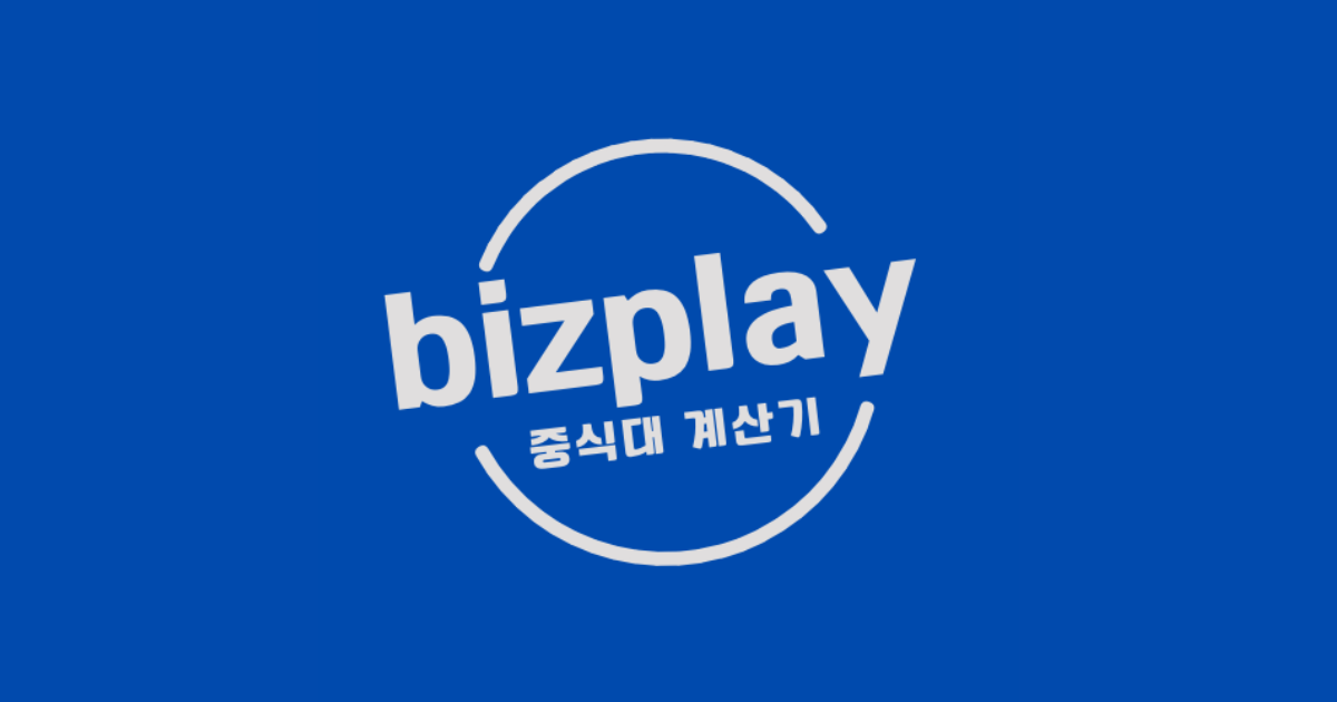 bizplay 중식대 계산기